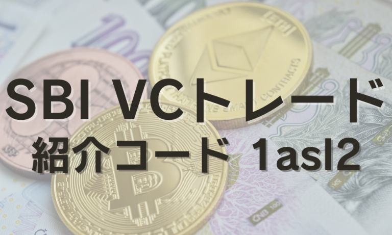 SBI VCトレード新規口座開設－紹介コードの使い方を解説 | お金を育てる